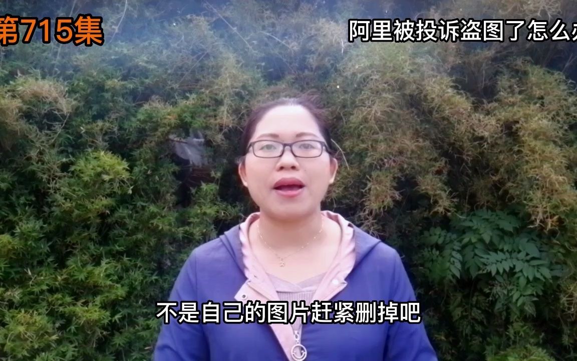 715 阿里被投诉盗图了怎么办