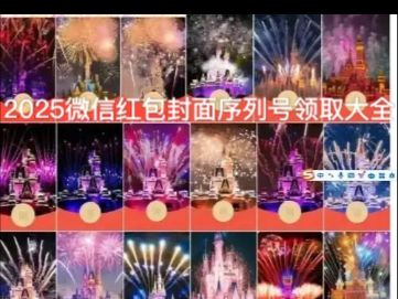 2025年微信红包封面免费序列号大全_蛇年微信红包封面序列号(领取...