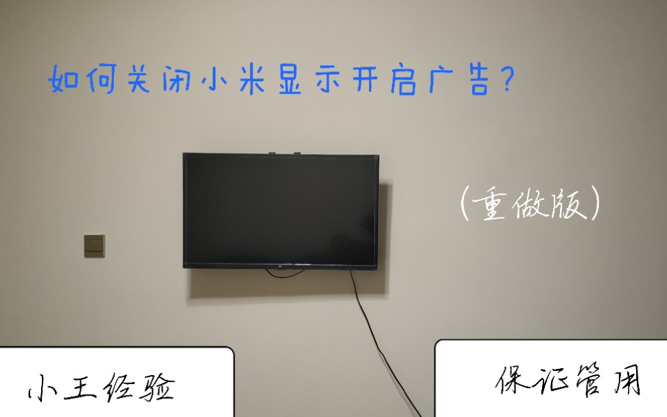 [小王经验]如何关闭小米电视的开机广告?(重制版)