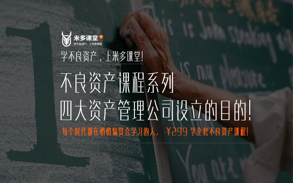 米多课堂|四大资管设立的目的(不良资产、不良资产处置、不良资产尽...