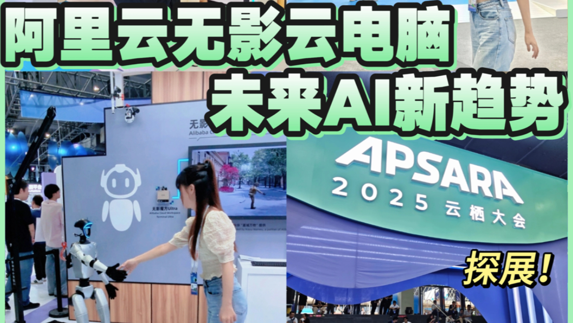 阿里云无影云电脑,未来AI新趋势