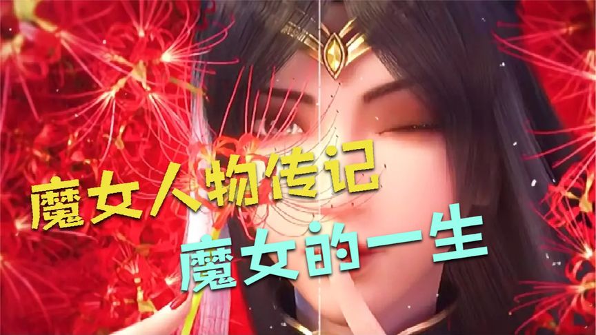 完美世界:魔女人物传,妖娆动人,风姿绝世