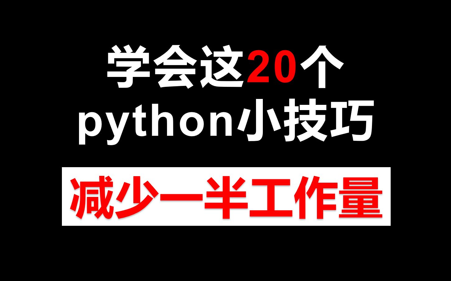 学会这20个Python小技巧,减少一半工作量!