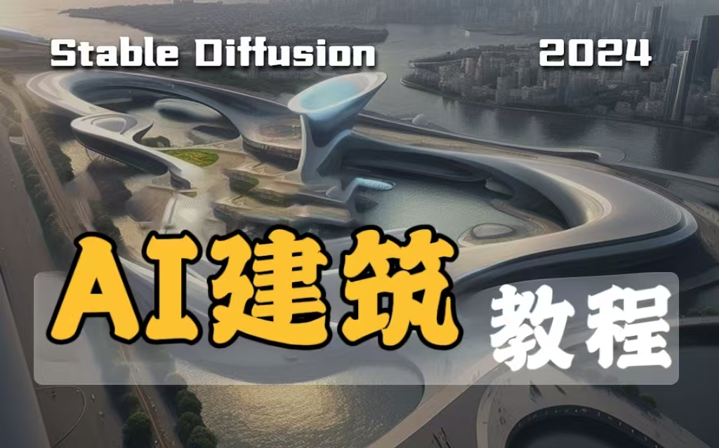 【AI建筑设计教程】这是B站最适合建筑、室内设计的Stable Diffusion...