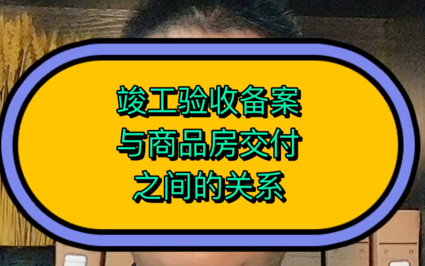 成都律师谈竣工验收备案与商品房交付之间的关系