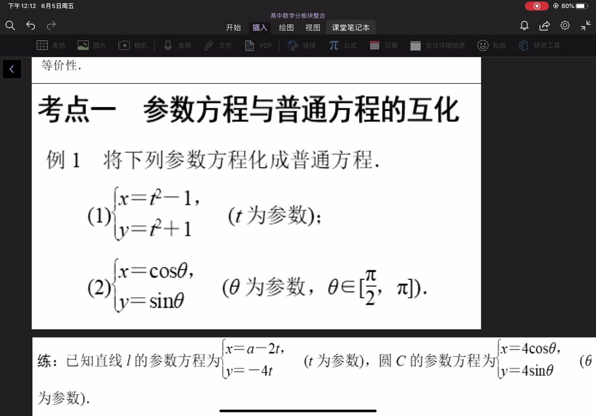 【零诊复习】高中数学之参数方程