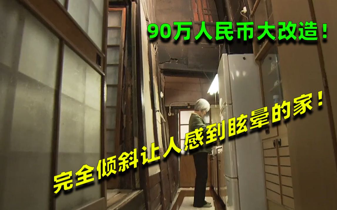...强行修正完全倾斜仿佛随时就要倒塌的家!壕掷一千五百万日元大改造!