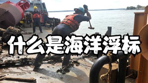 什么是海洋浮标,这些用生命挥锤而投放的浮标有什么用处