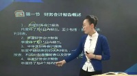【基础会计学】第22课第八章:财务会计报告 财务会计报告1
