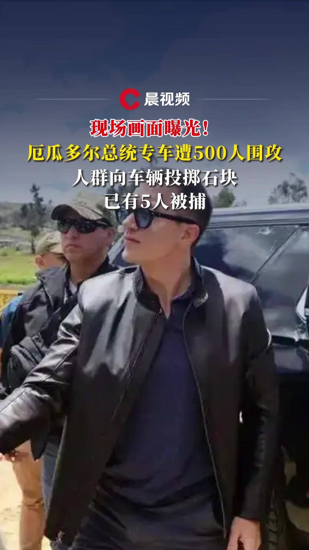 现场画面曝光!厄瓜多尔总统专车遭500人围攻,人群向车辆投掷石块,...