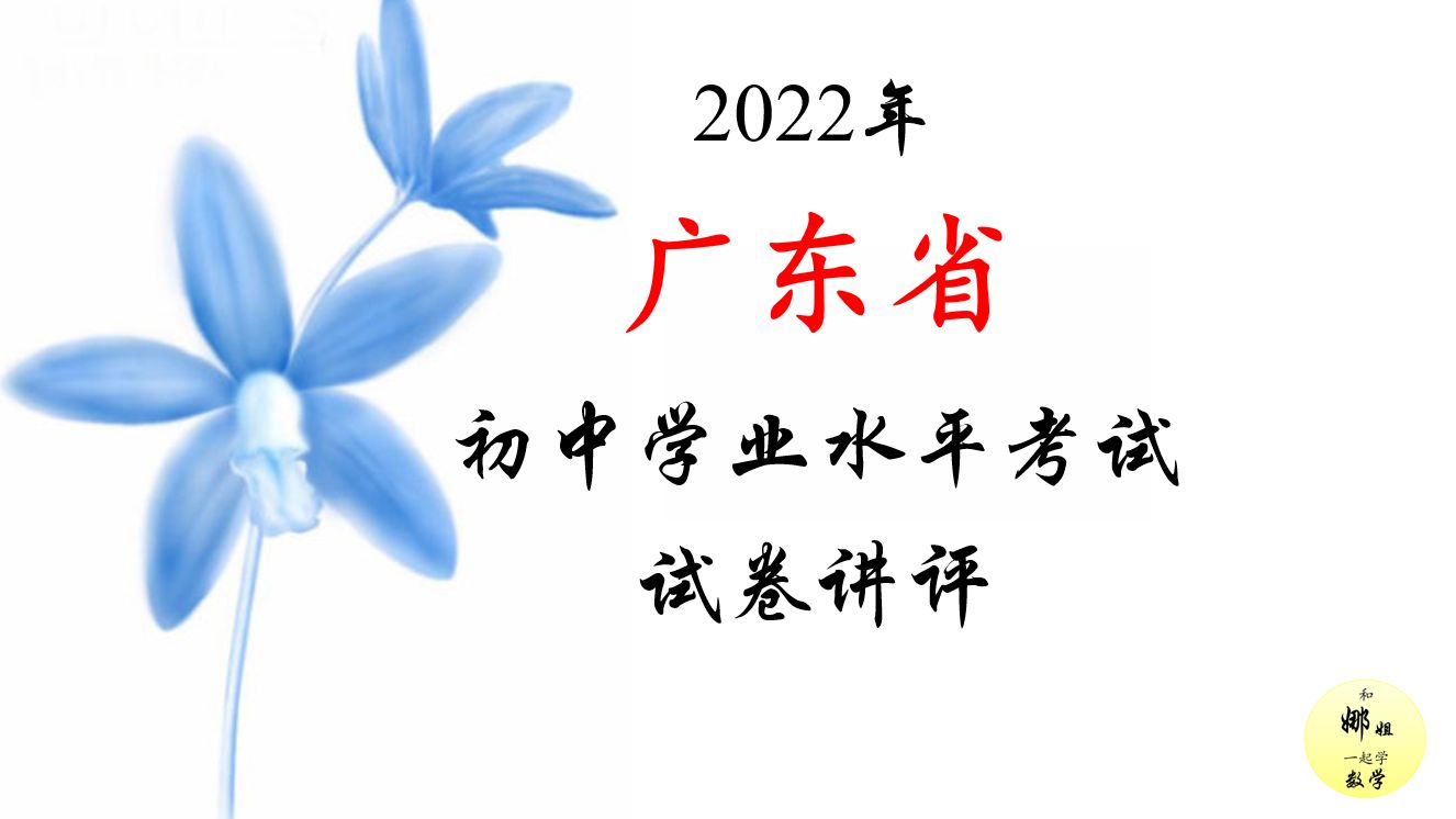 广东2022中考数学