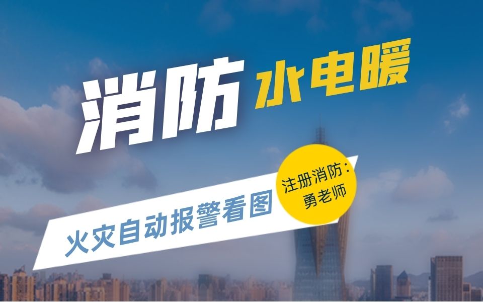 火灾报警系统看图
