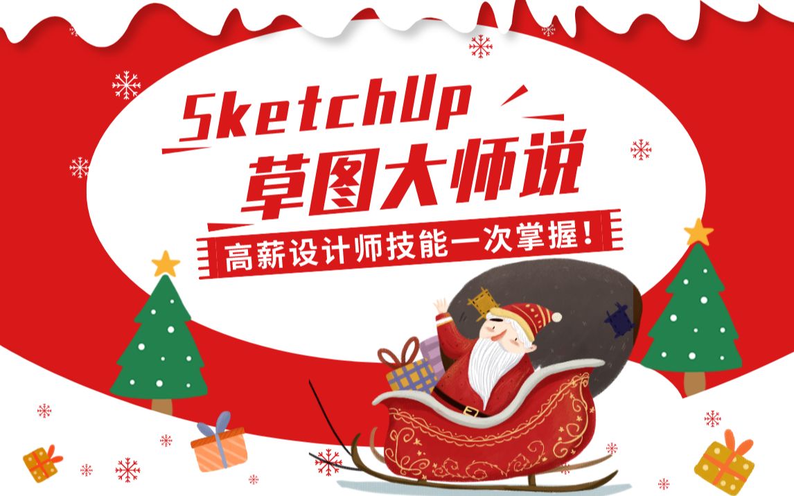 SU草图大师建模教程(SketchUp)