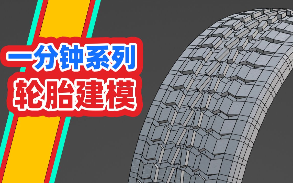 一分钟学会轮胎建模~【一分钟系列】blender零基础教程