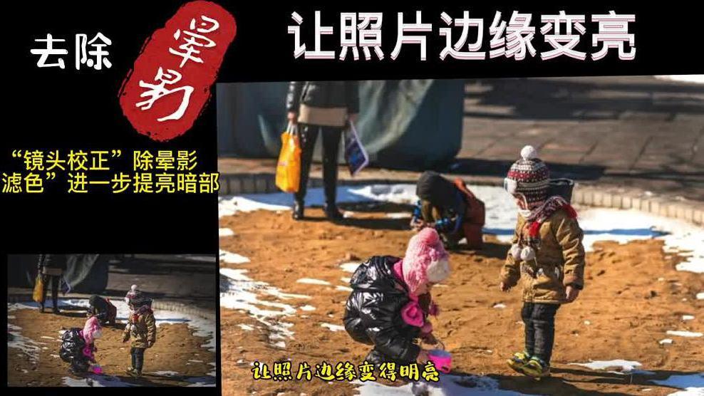 Ps去除晕影让照片边缘明亮镜头校正滤镜去除...