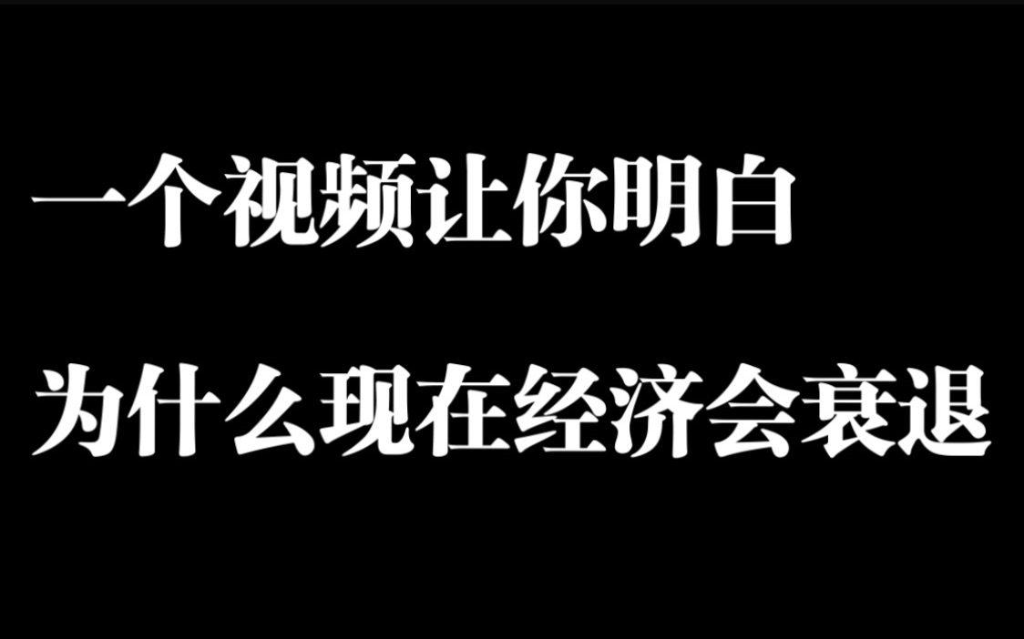 【经济机器是如何运行的?】一个视频搞懂现在经济为什么会衰退!建议...