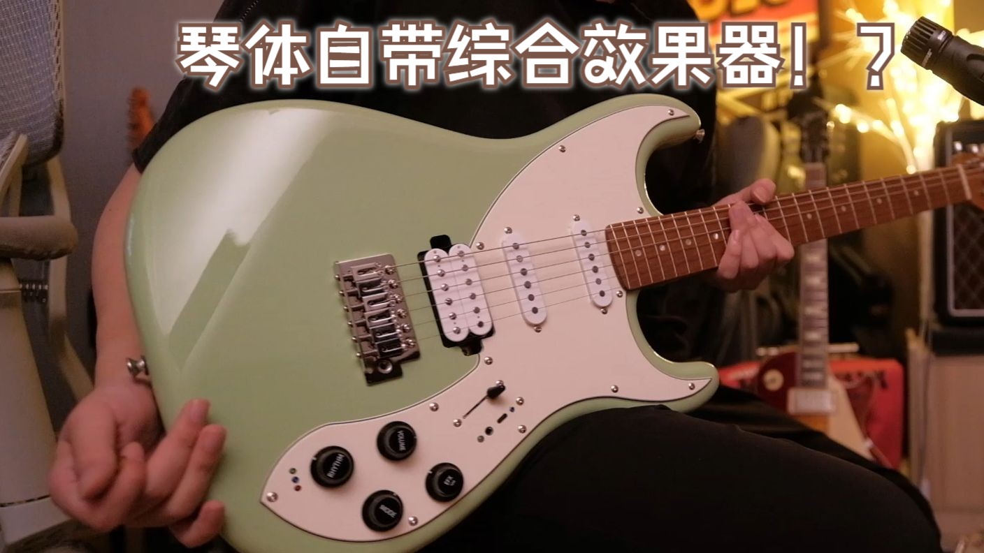 1千多价位自带综合效果器的智能电吉他!这也太实用了