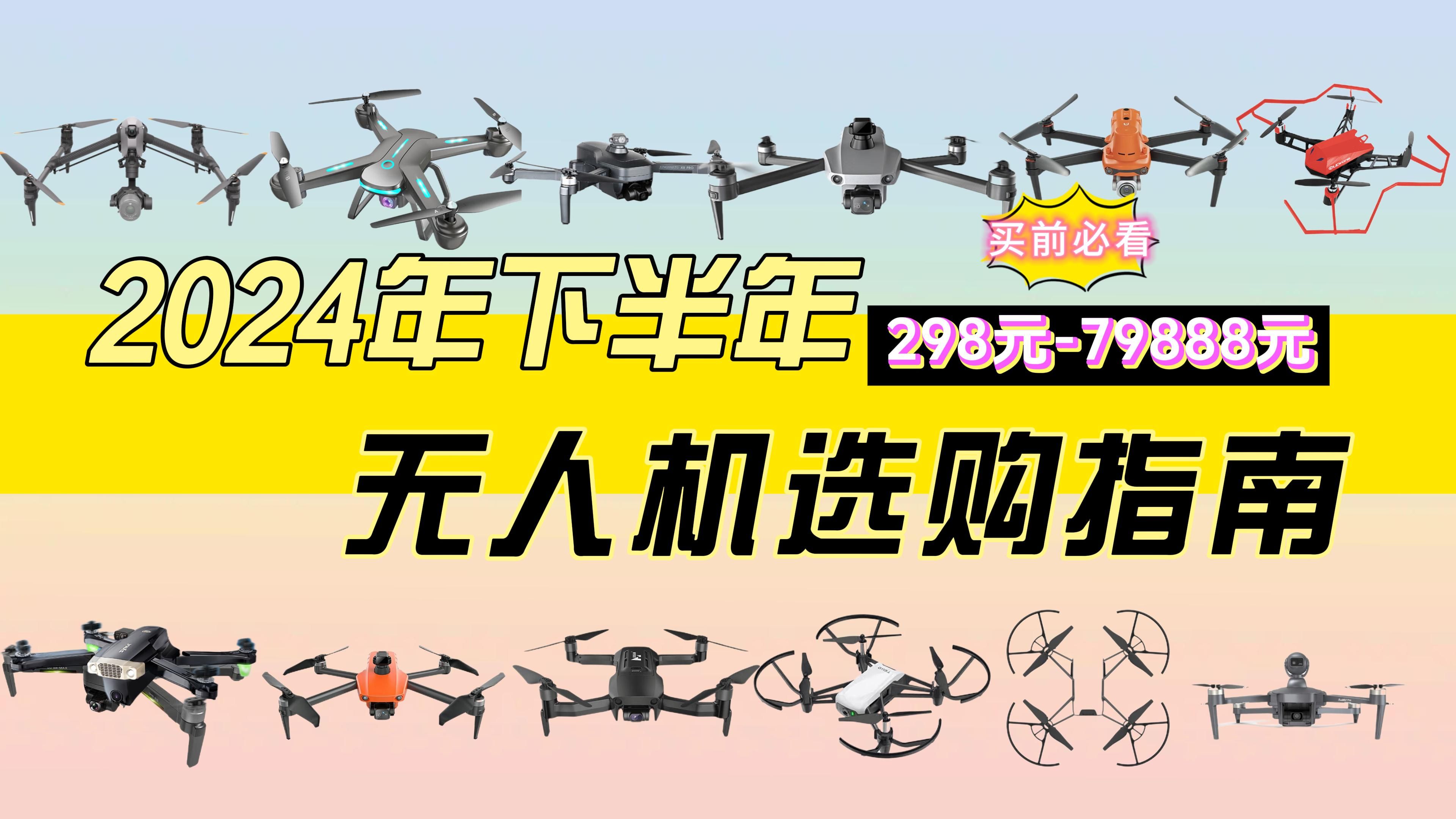 无人机哪款性价比高?2024年最推荐无人机型号一览:玩具级无人机、...