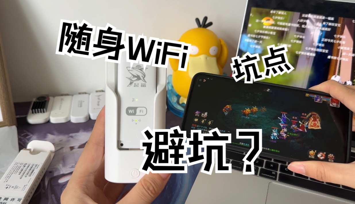 【鸭学长精选】随身WiFi避坑指南|小白必看|血泪史教你如何避免这些...