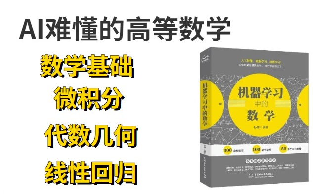 ...、核函数、矩阵、线代、方差、高数、微积分等难懂数,直接一网打尽!