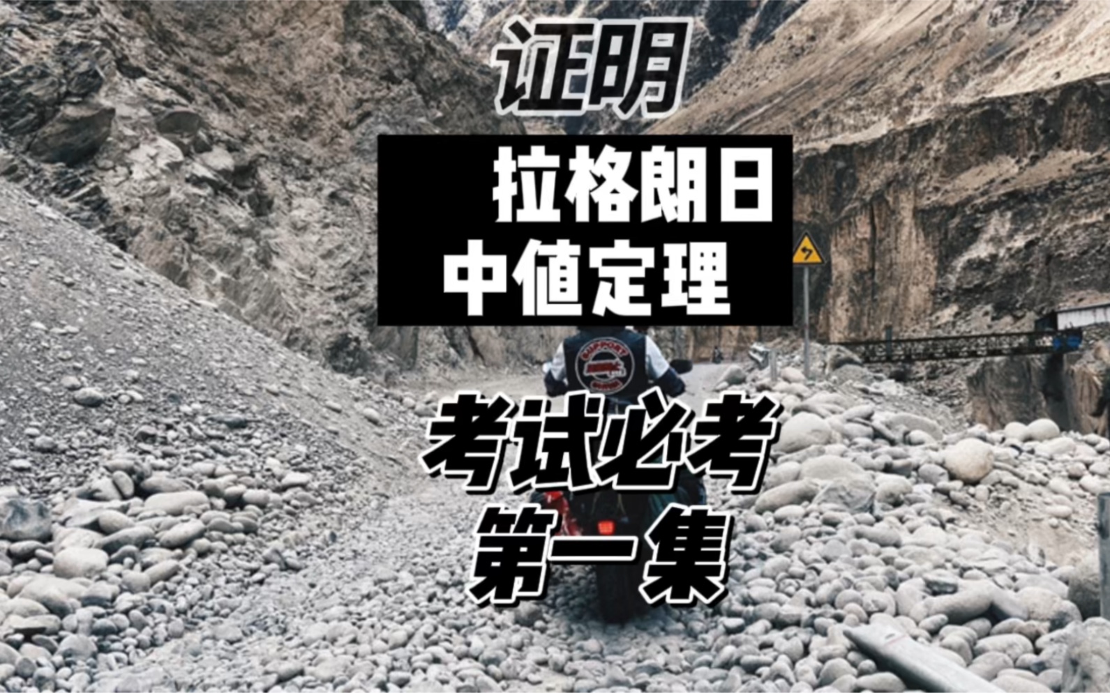 高数、考研、专升本必考:拉格朗日中值定理(第一集)