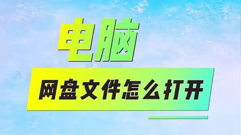 网盘文件怎么打开