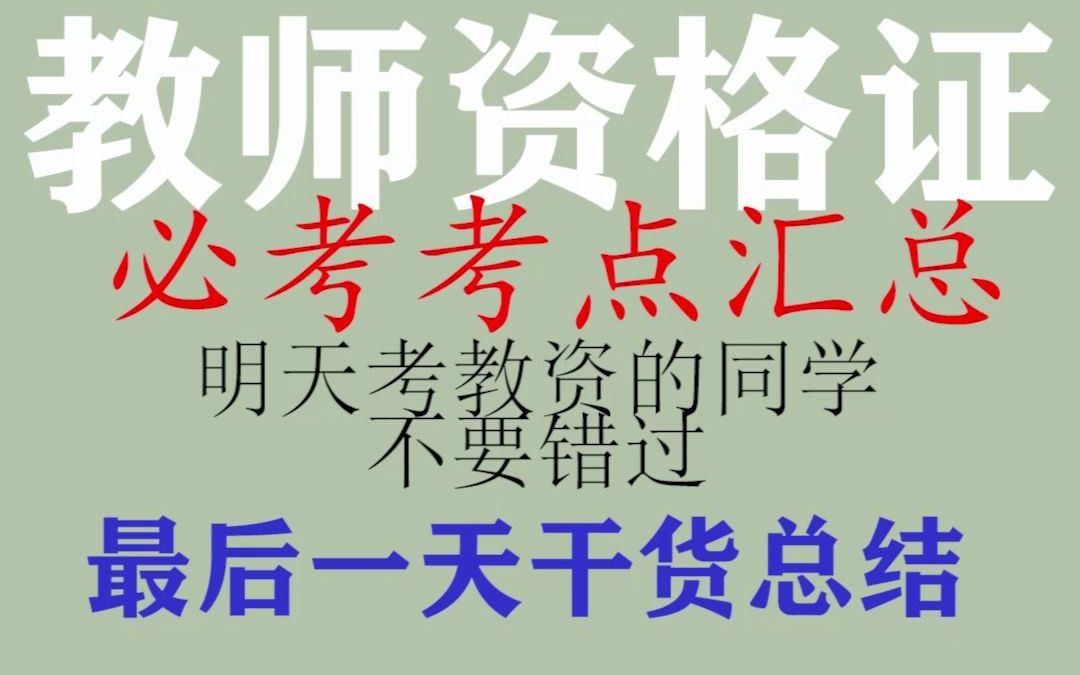 【2020教资最后一天】教资必考考点汇总-考点梳理+作文金句+文学...