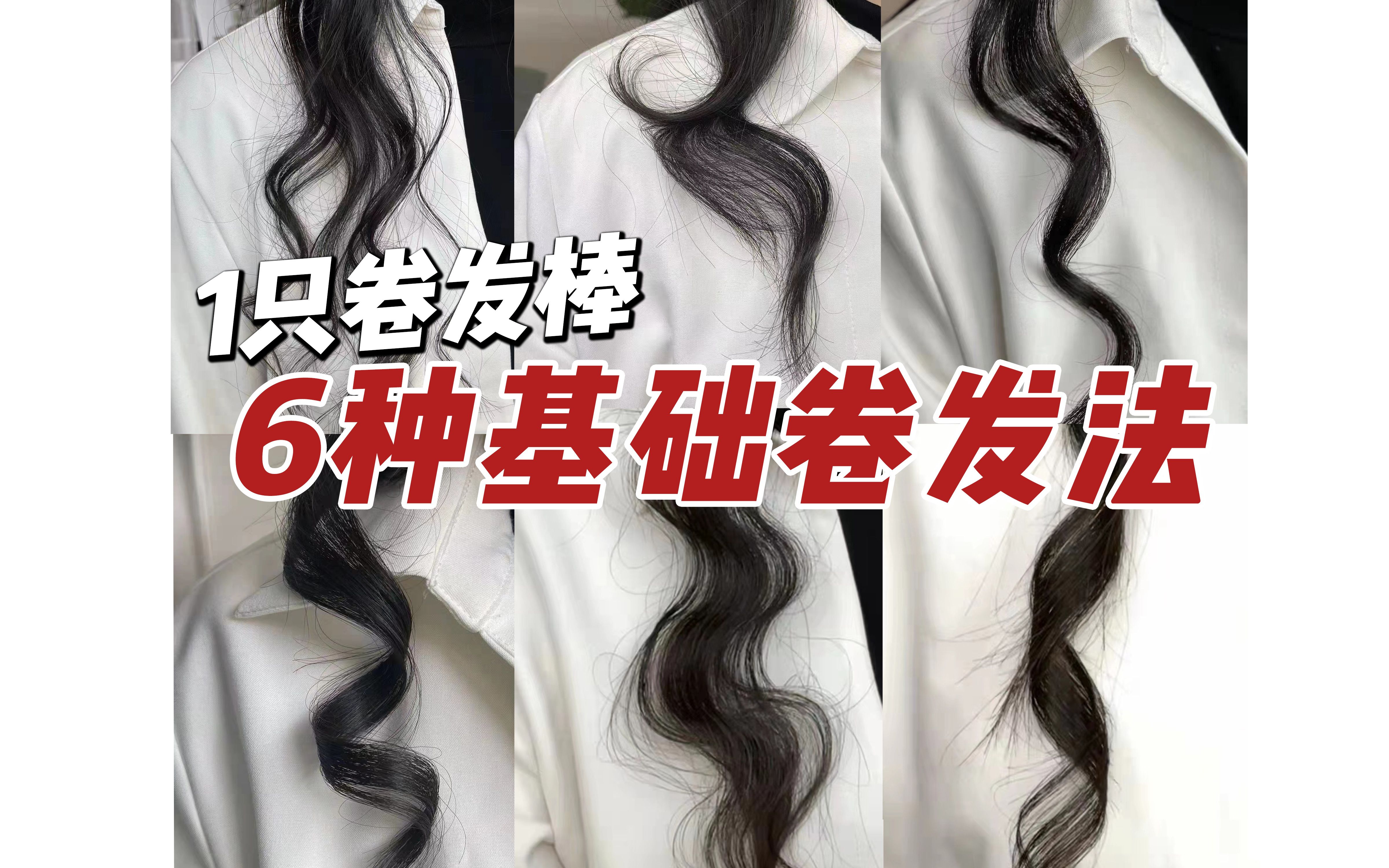 新手卷发教程|6种基础卷发+1种小脸刘海