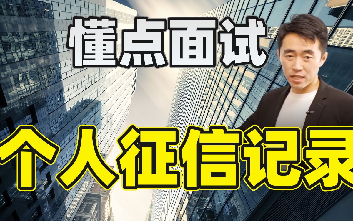 【懂点面试】个人信用记录越来越重要,你怎么看?