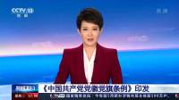 新闻30分 2021 《中国共产党党徽党旗条例》印发