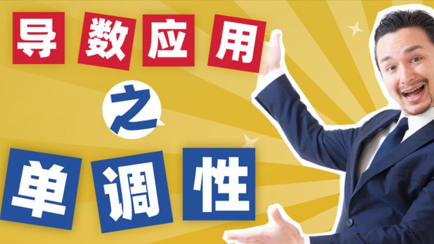 高中数学 导数的应用:单调性