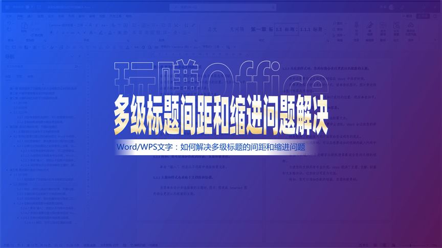 Word多级标题间距和缩进问题解决