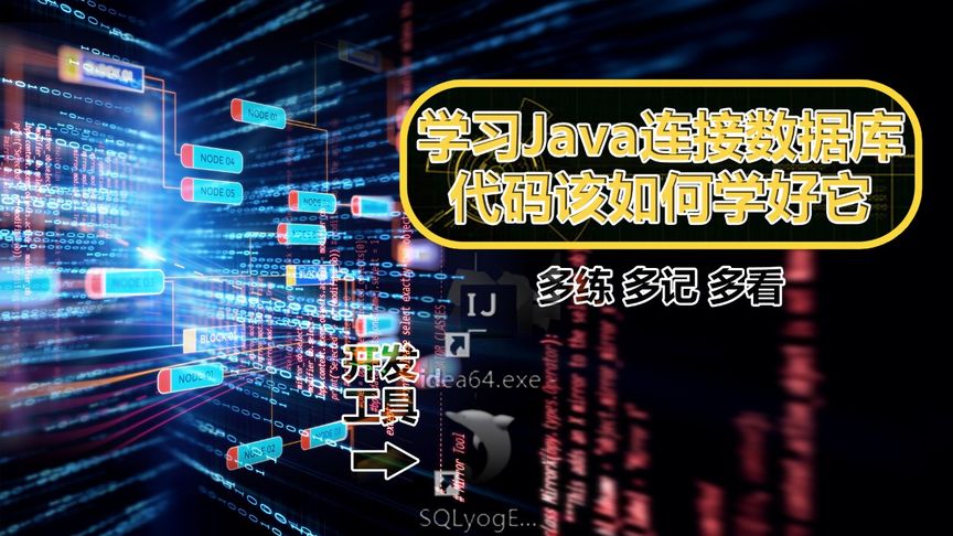 Java小白在线求助。如何学习好数据库,JDBC的连接?感觉太难了!