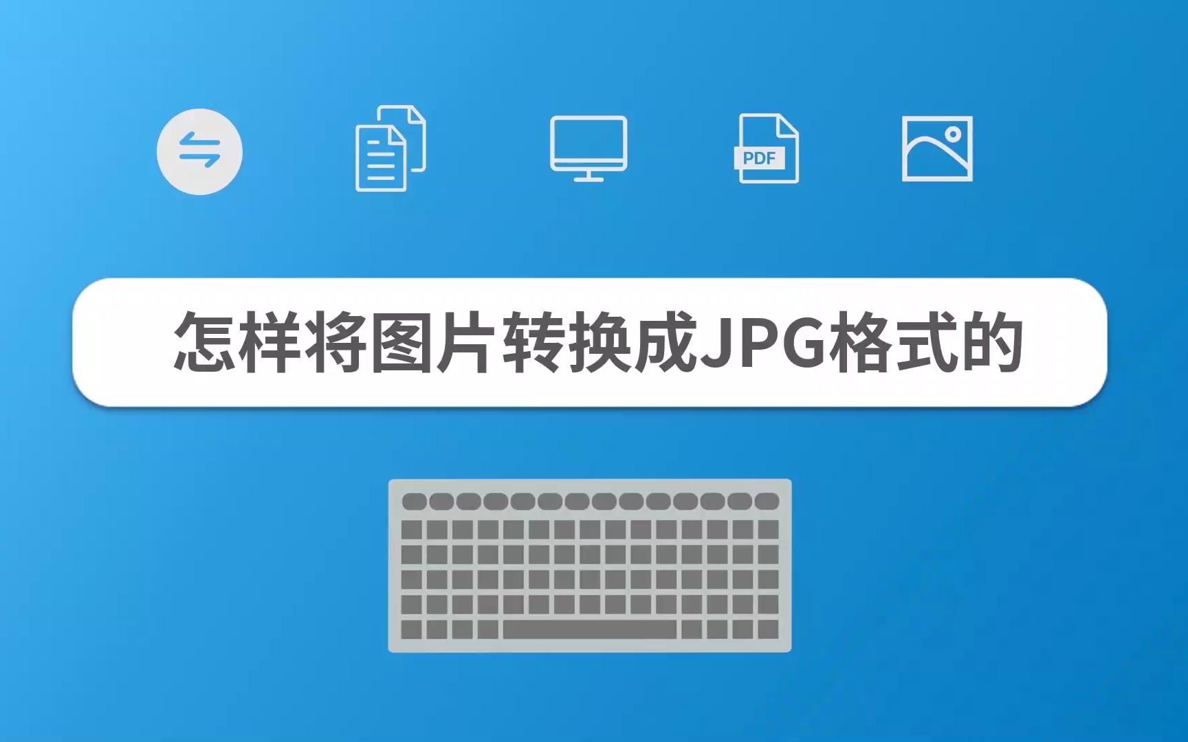 怎样将图片转换成JPG格式的