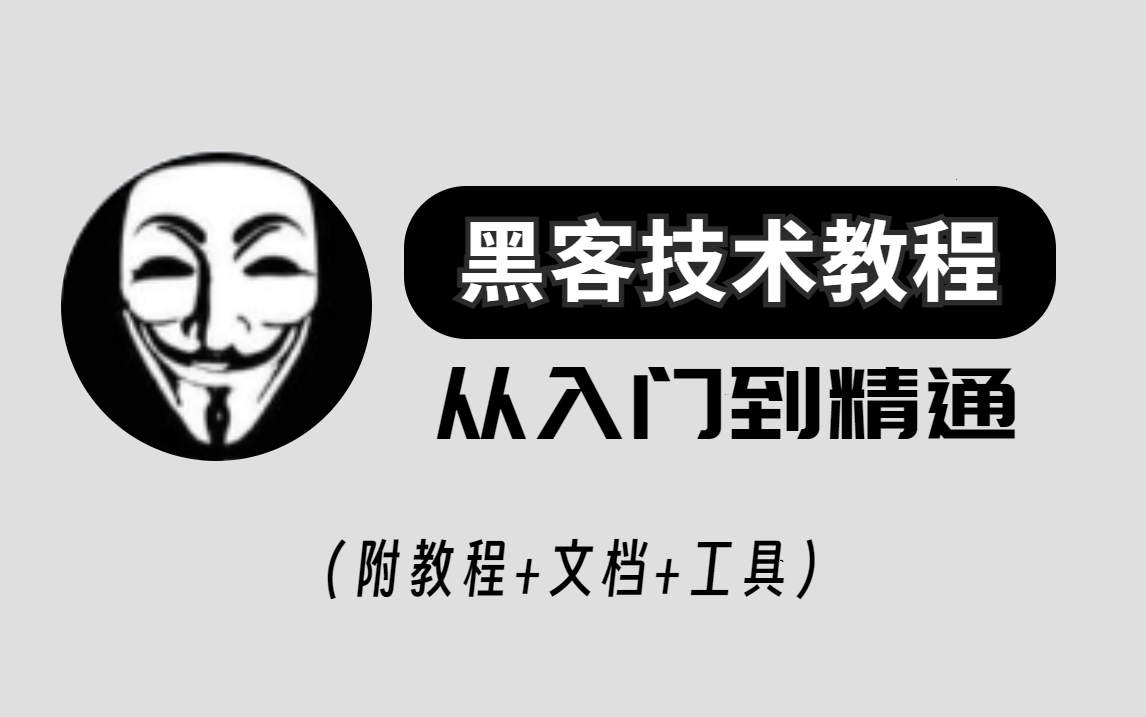 ...最系统的黑客技术入门教程,190集全程干货(黑客技术|网络安全|信息...