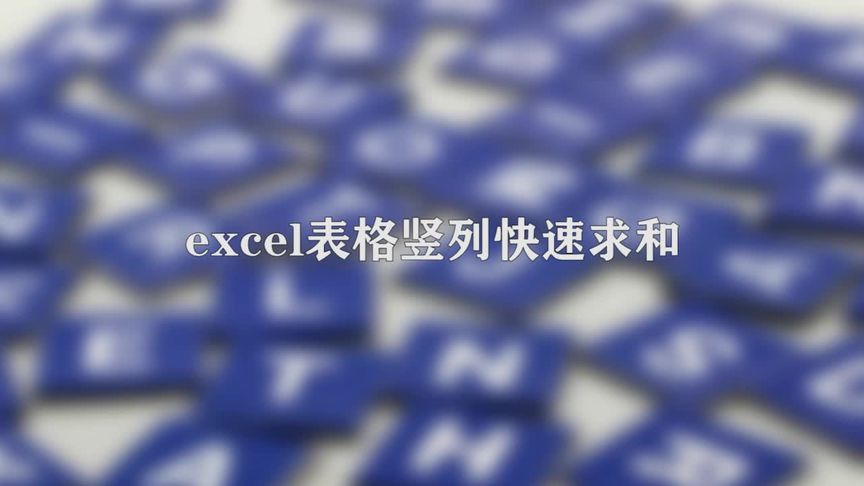 你知道Excel表格数列怎么快速求和吗,快来学习一下