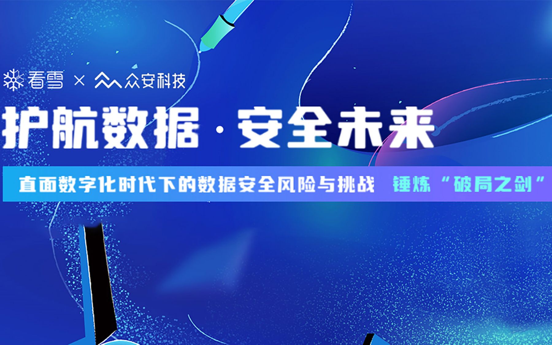 议题四:《基于全链路的数据隐私治理》
