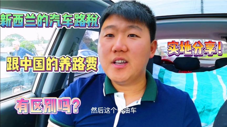 新西兰汽车路税怎么收取?和中国的养路费有区别吗?志成实地分享