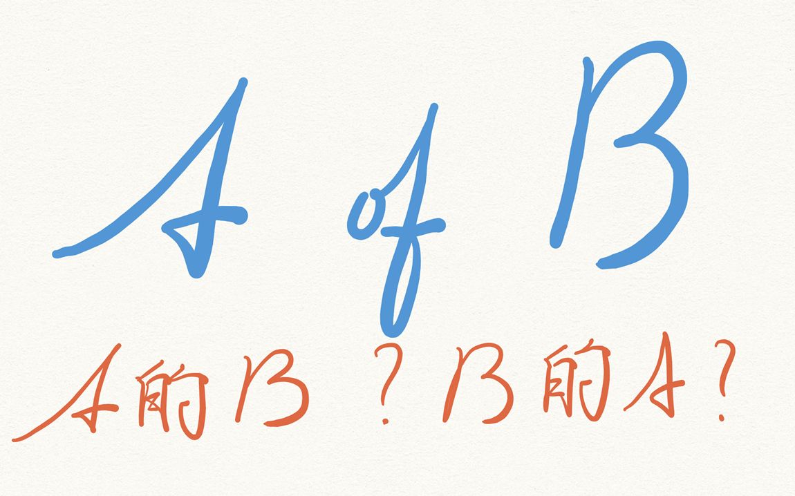 A of B究竟是A的B,还是B的A?