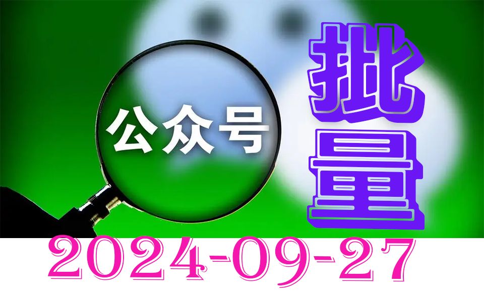 微信公众号文章批量下载