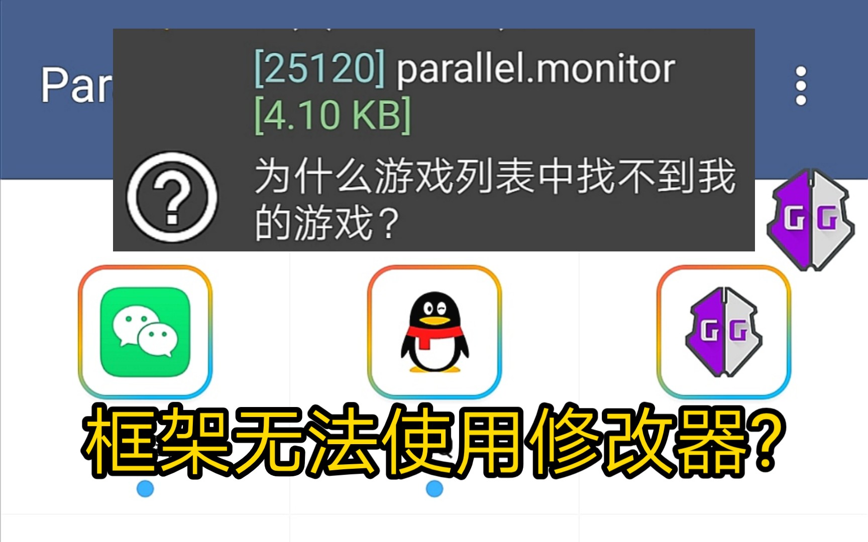 框架无法使用GG修改器怎么办?优化框架教程