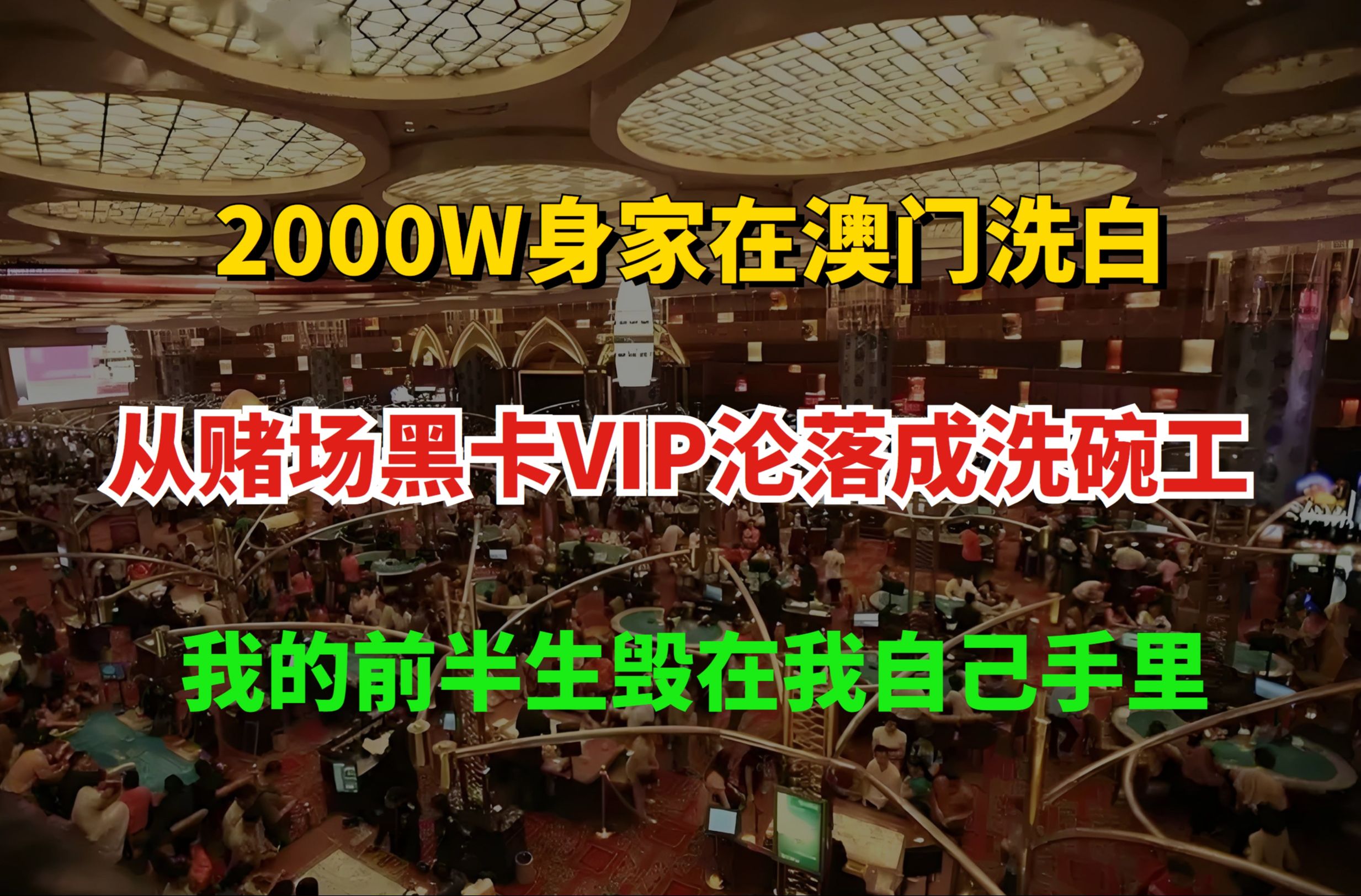 2000W身家澳门洗白,从赌场黑卡VIP沦落成洗碗工,亲手毁掉前半生
