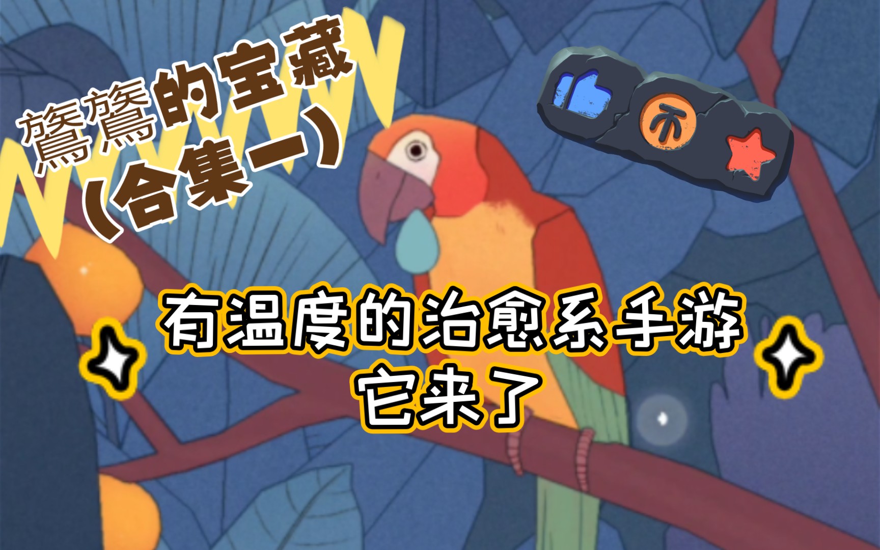 【鷟鷟的宝藏手游】温暖治愈系手游推荐那些年我玩过的宝藏手游合集...