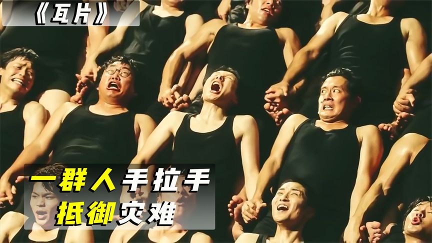 一群男人手掌相连无法分开,还要抵御灾难,泰国奇幻片!