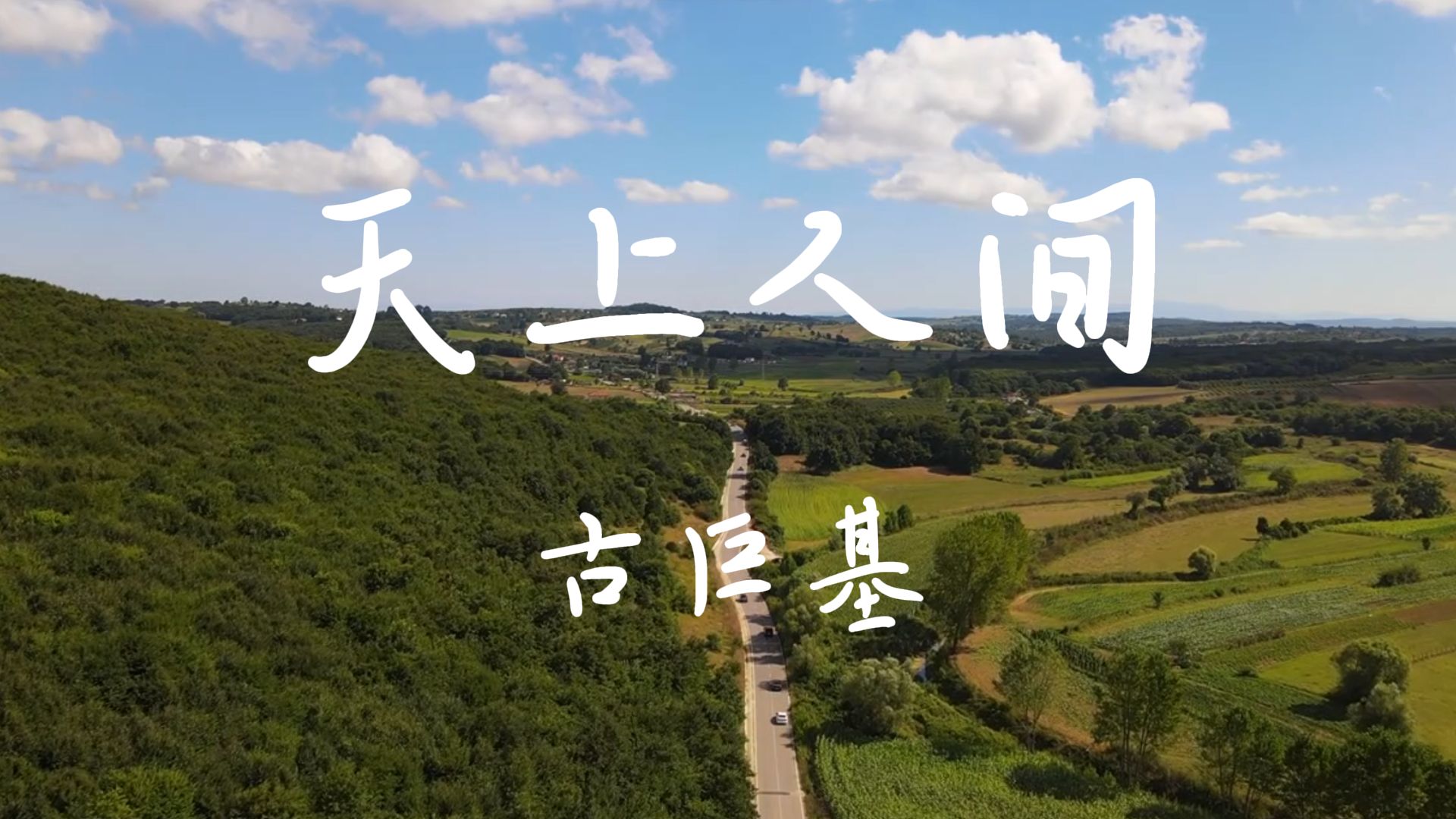 《天上人间》-古巨基【Hi-Res无损音质】抛开剧情来说,还珠格格第三...