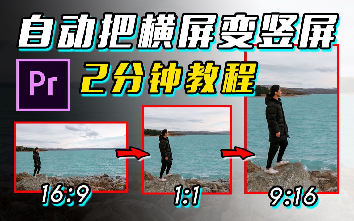 【2分钟PR教程】自动横屏变竖屏