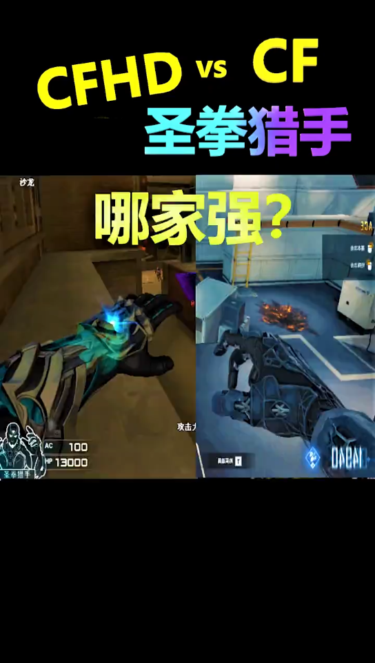 生化打拳哪家强?圣拳猎手VS狱火战神!CFHDvs穿越火线