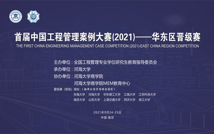 首届中国工程管理案例大赛(2021)华东区晋级赛