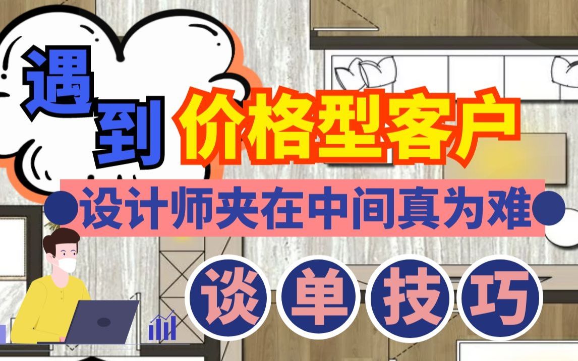 【谈单技巧】价格僵持不下?设计师夹在中间真为难