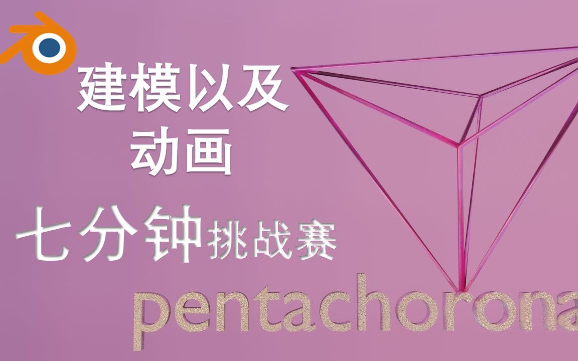 Blender无限循环动画视频制作 - 4D 四面体(从建模到动画 七分钟挑战赛)